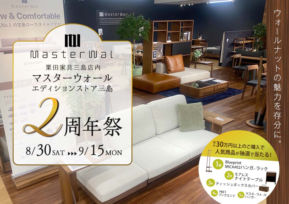 MASTERWAL マスターウォールエディションストア三島 2周年祭開催中！ | 栗田家具センター